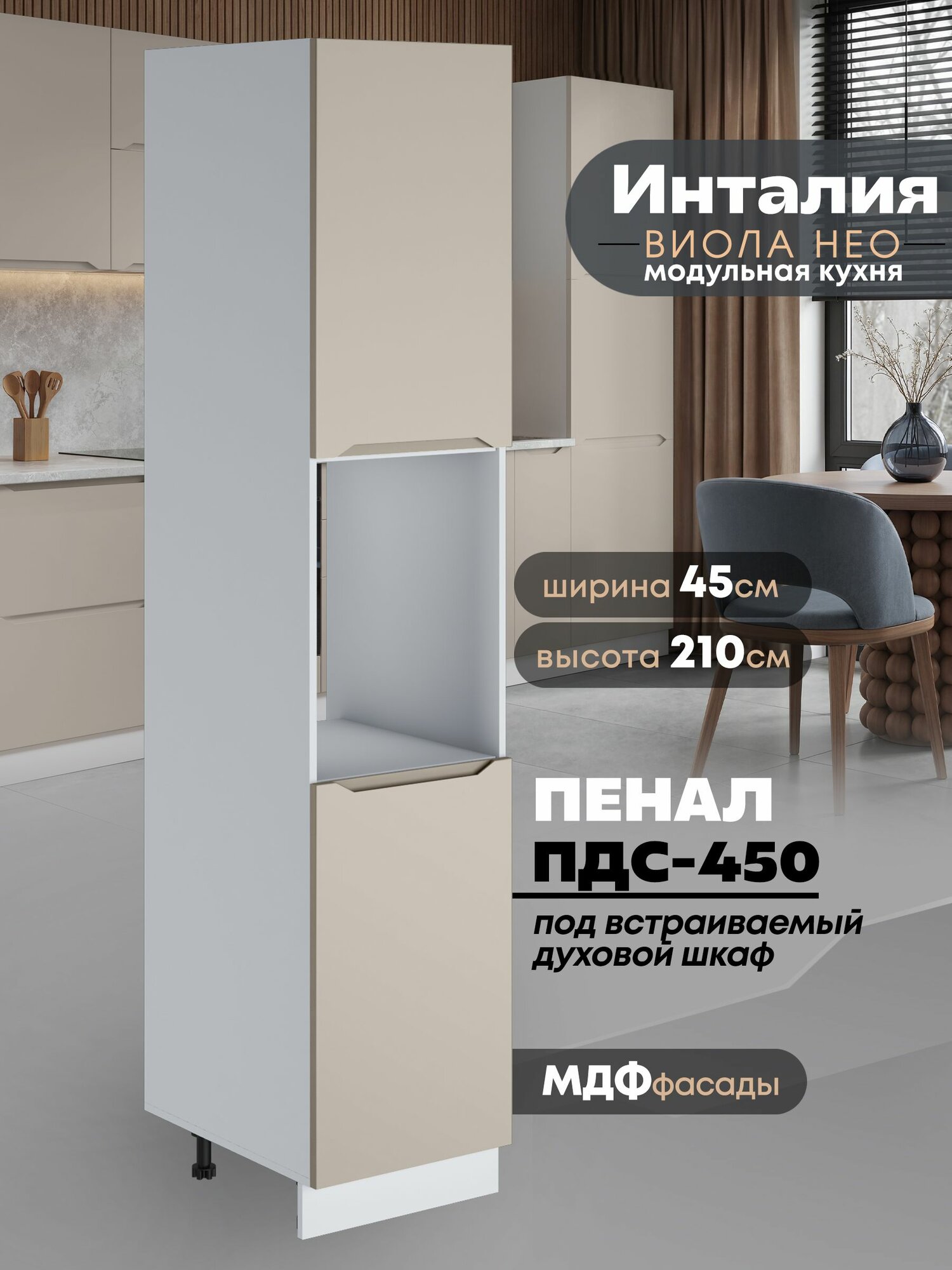 Шкаф-пенал для кухни под духовой шкаф Виола Нео Инталия ПДС-450 (Моно керамика/Белый шагрень)