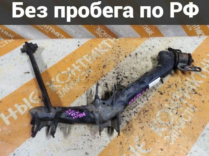 Рычаг Право / Низ / Зад с пробегом Toyota Wish, Allex, Allion, Corolla, Fielder, Premio, Corolla Runx, Corolla Axio, Spacio, Corolla Fielder ZNE14