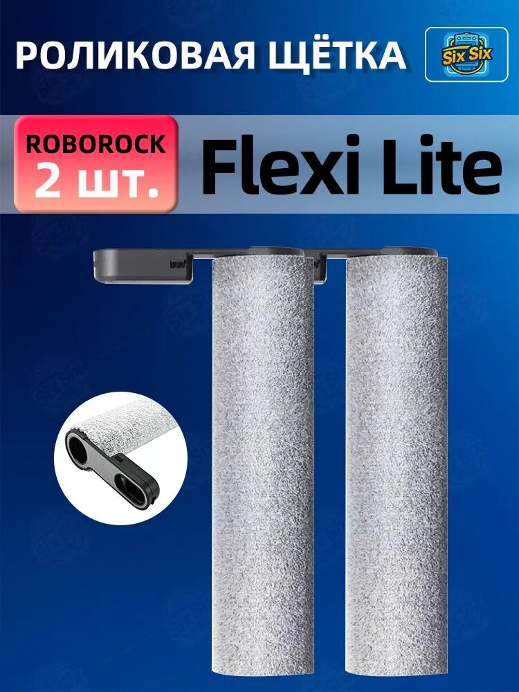 Высококачественный щётка-валик для Roborock Flexi Lite, аксессуары и сменные комплектующие для беспроводного пылесоса с сухой и влажной уборкой