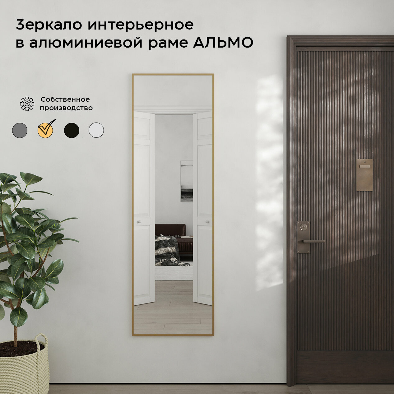 Настенное зеркало в прихожую в полный рост Gloines Альмо 180х40 золото, большое в алюминиевой раме
