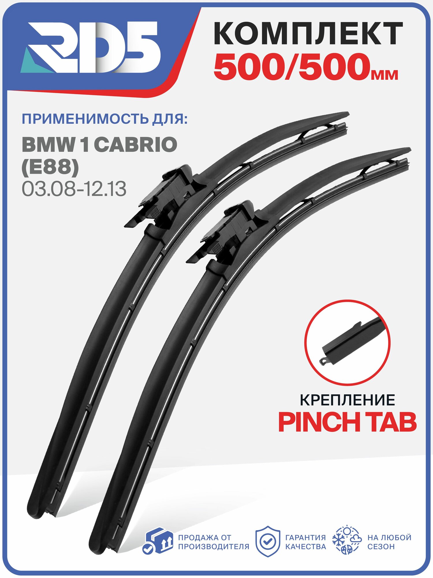 3E500500pinchtab-k2. Дворники BMW 1 Cabrio (E88) 03.08-12.13. Комплект бескаркасных щеток стеклоочистителя БМВ 1 Кабрио