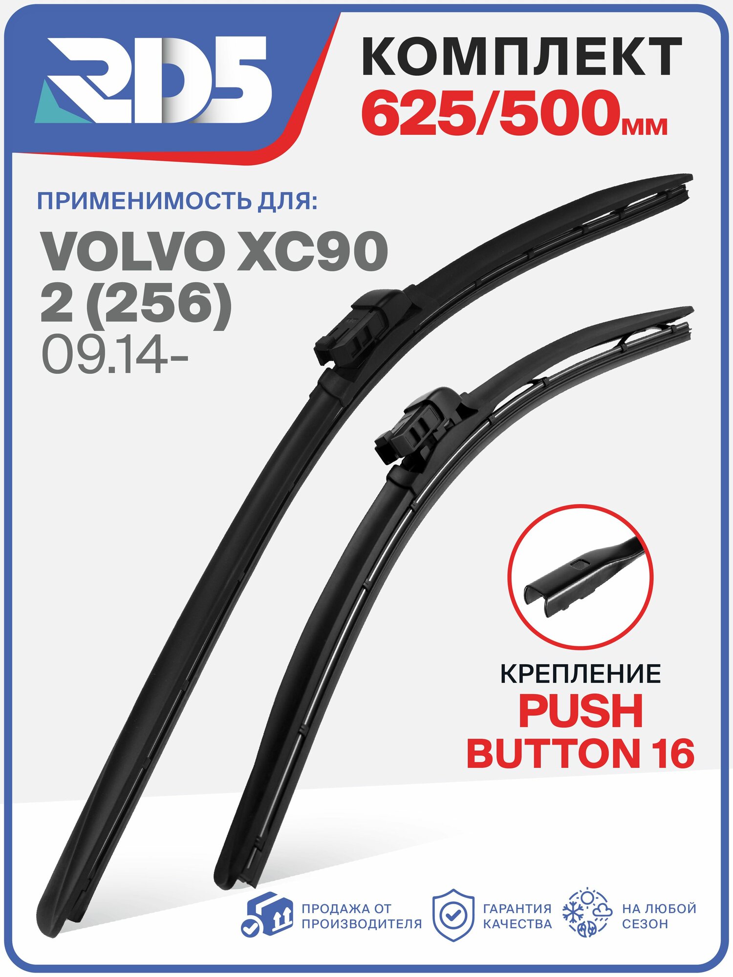 3E625500pushbutton16-k4. Дворники Volvo XC90 2 (256) 09.14. Комплект бескаркасных щеток стеклоочистителя RD5 дворники на Volvo XC90 2; Вольво ИксЦ90 2