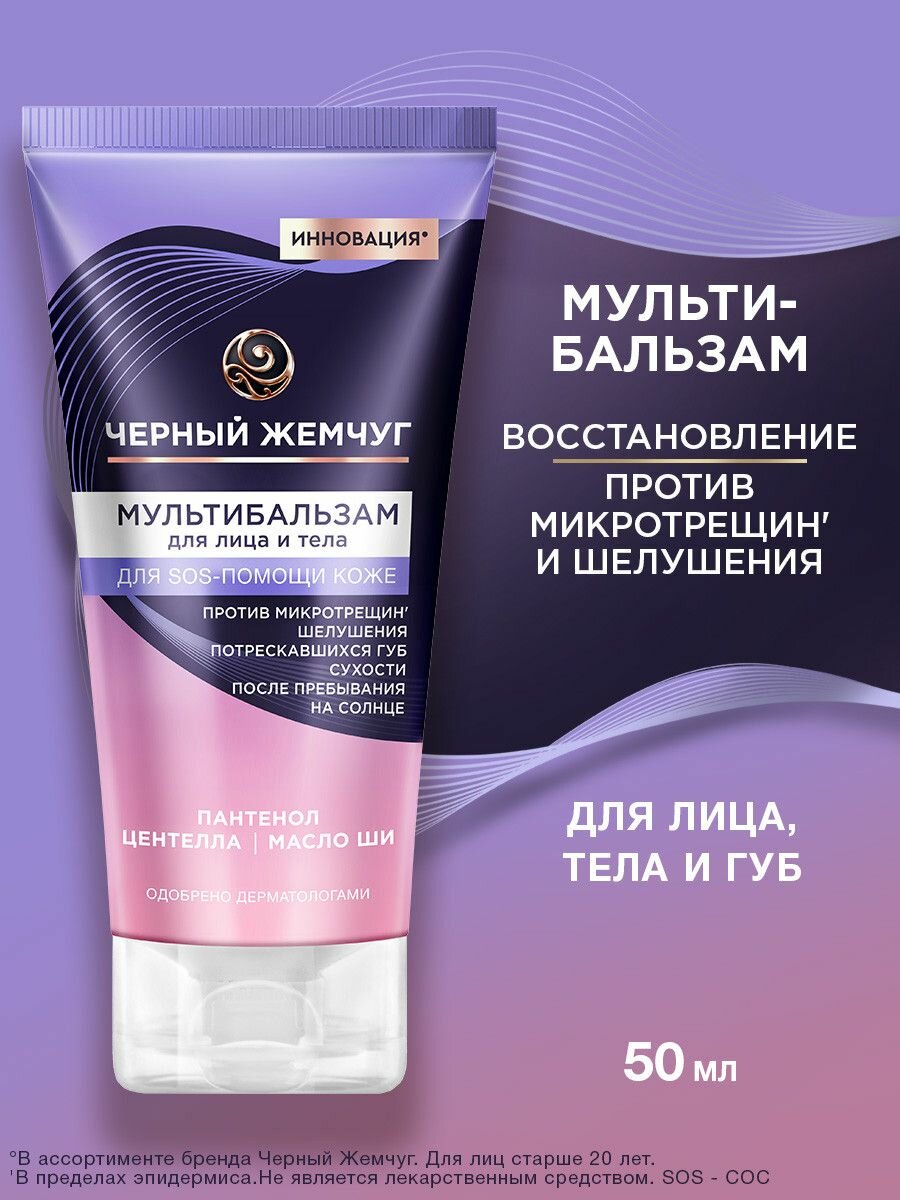 Крем для лица, бальзам для лица и тела Черный Жемчуг SOS-средство, пантенол, мультибальзам 50 мл бальзам для лица бальзам для тела мультибальзам уход для лица SOS-средство