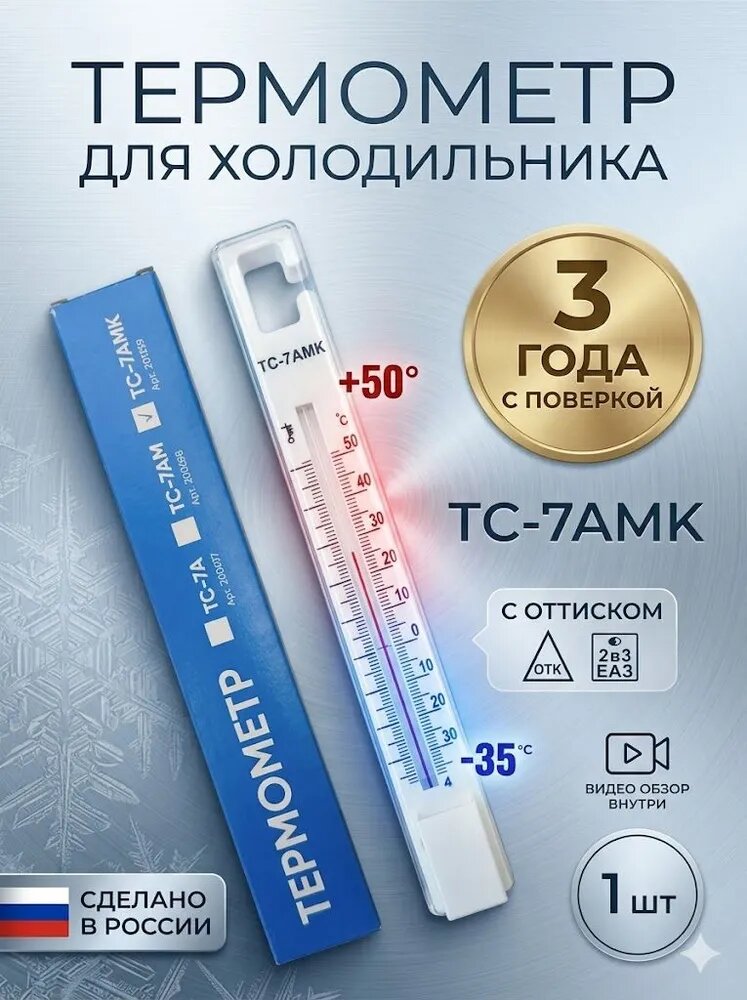 Термометр для холодильников ТС-7амк с поверкой (-35+50с). Для помещений и морозильных камер