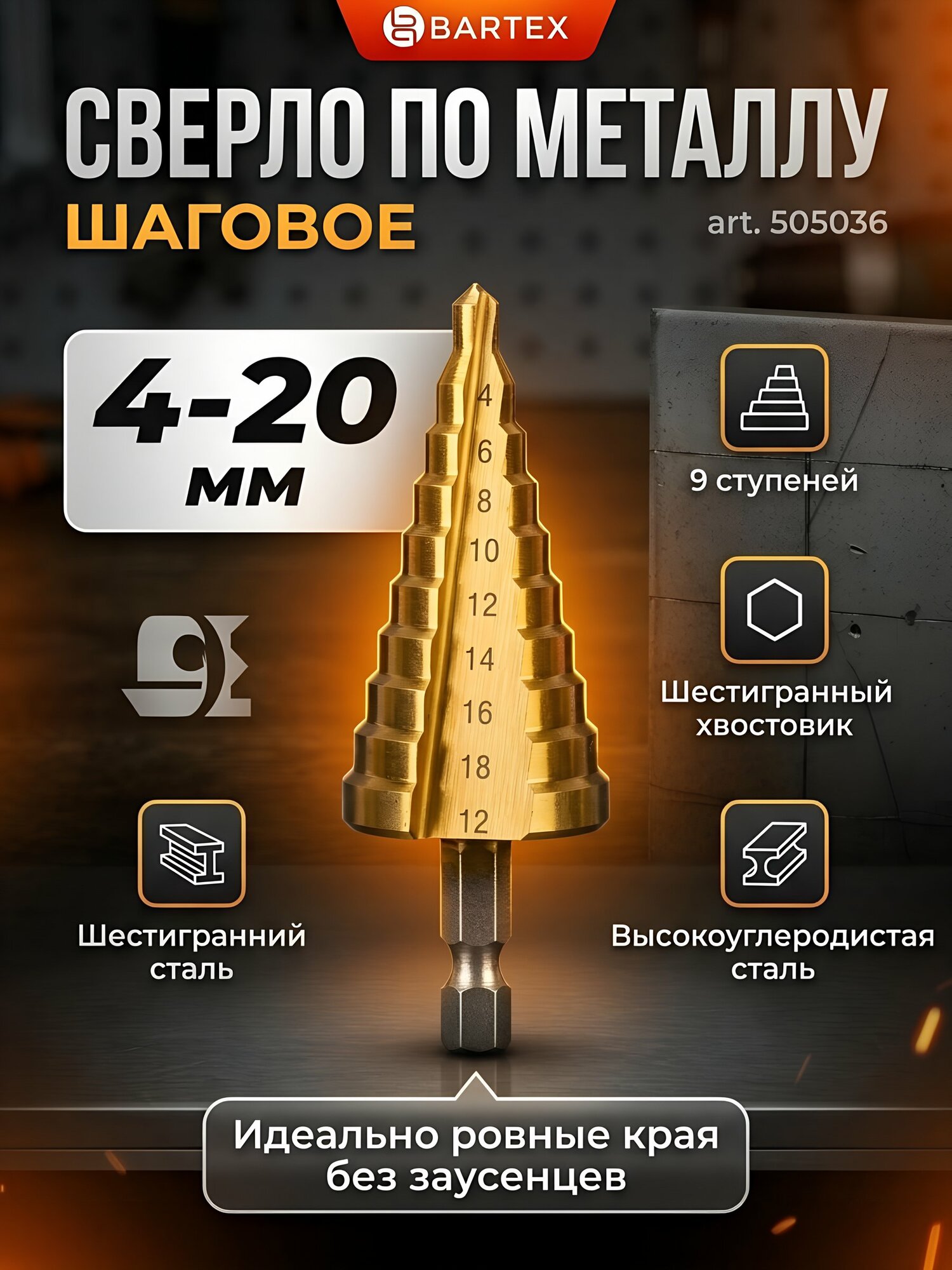 Сверло по металлу шаговое Bartex R001, 4-20 мм, 9 ступеней, шестигранный хвостовик для дрели и шуруповерта