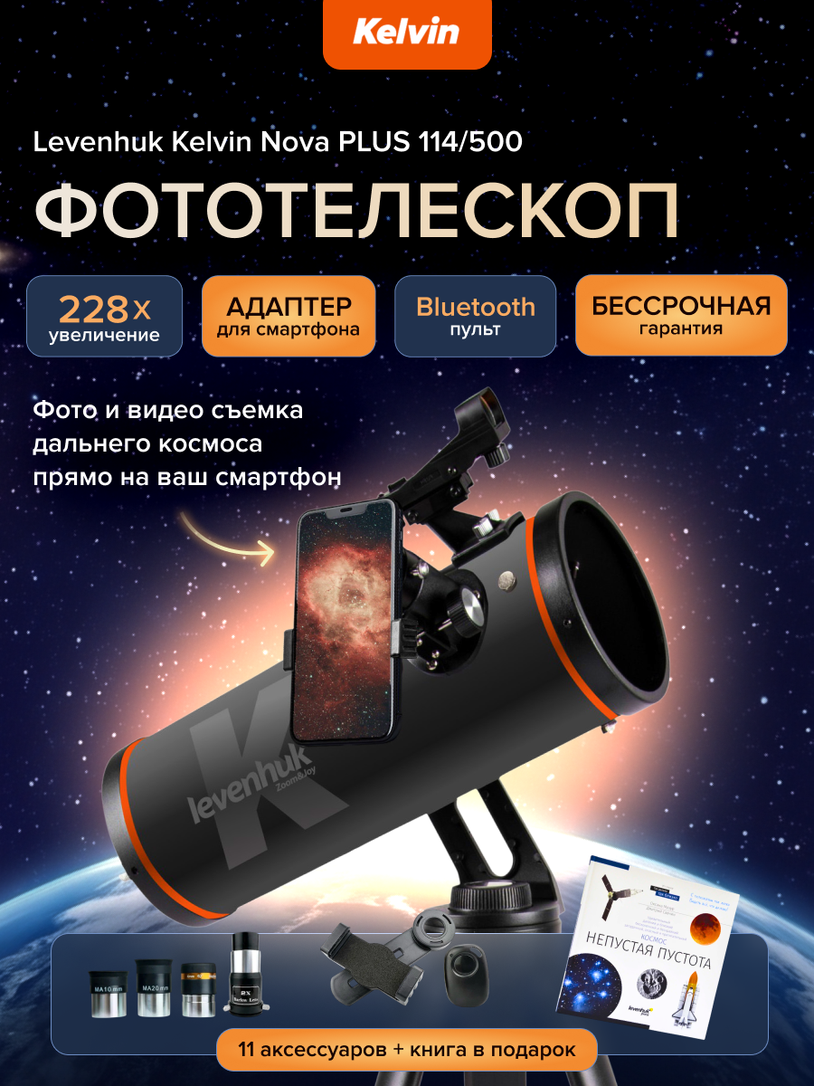 Фототелескоп Levenhuk Kelvin Nova PLUS 114/500, Книга знаний «Космос. Непустая пустота»