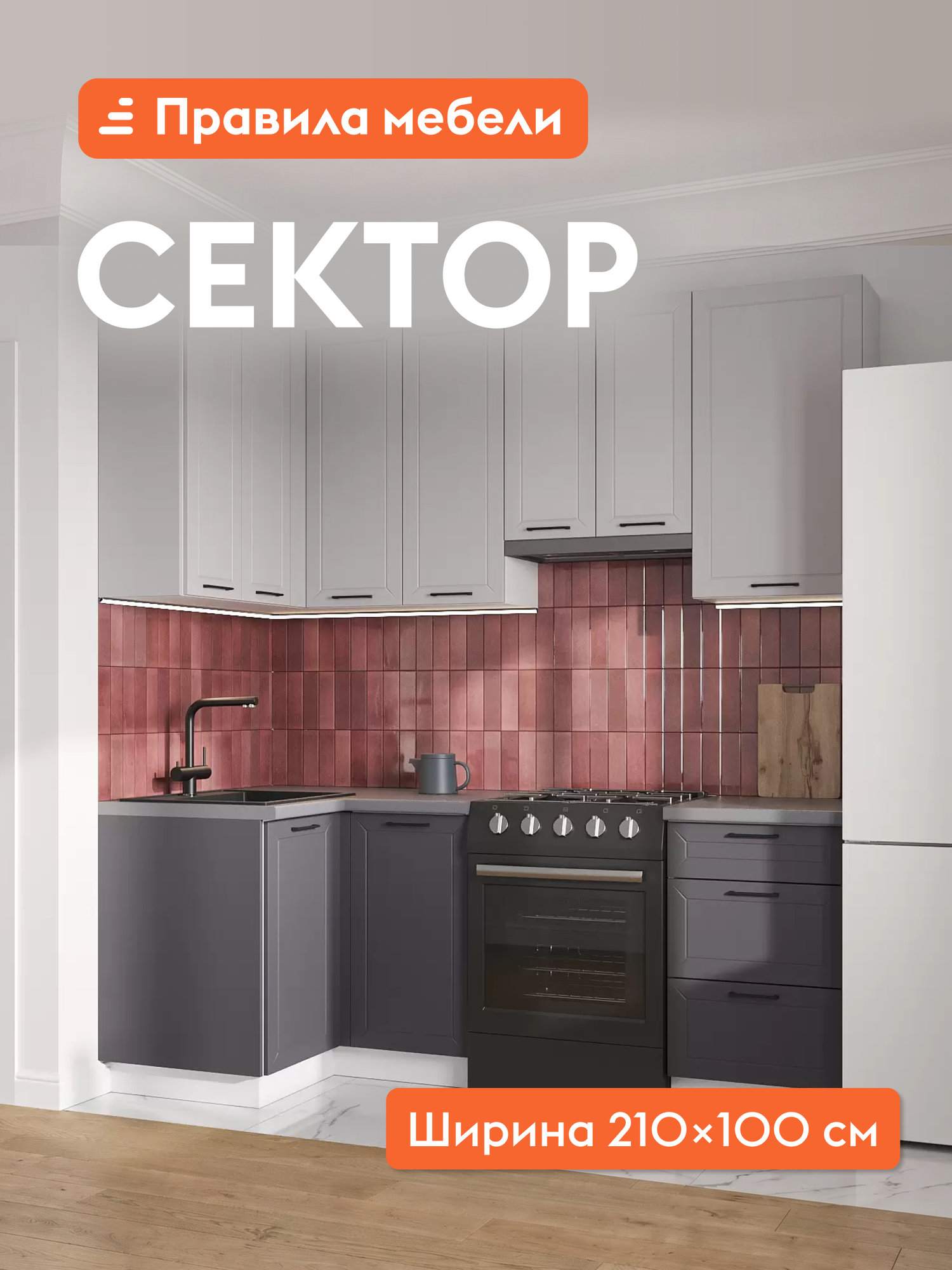 Кухонный гарнитур высокий, угловой Сектор 2.1х1 м, мебель для дома и кухни, Белый / Нео / Графит