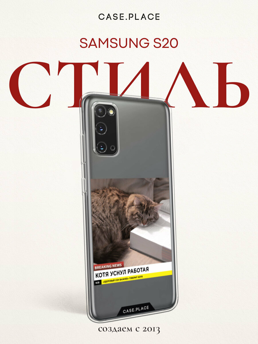 Чехол на Samsung Galaxy S20 / Самсунг Гэлакси S20 с принтом Кот уснул работая, прозрачный