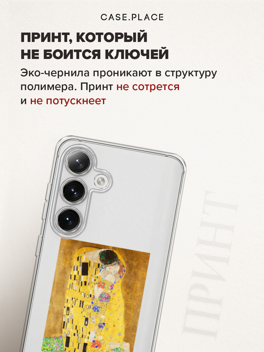 Чехол на Samsung Galaxy S24 / Самсунг S24 с принтом "The kiss", прозрачный — фото 1