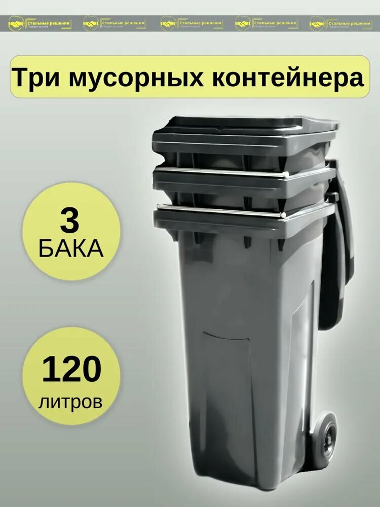 Мусорный контейнер с крышкой 120 литров, 3 штуки, серый, Евробак