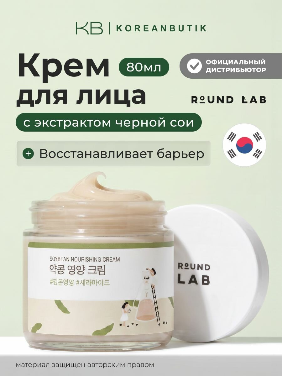 ROUND LAB Крем для лица питательный с экстрактом черной сои Soybean Nourishing Cream, 80 мл