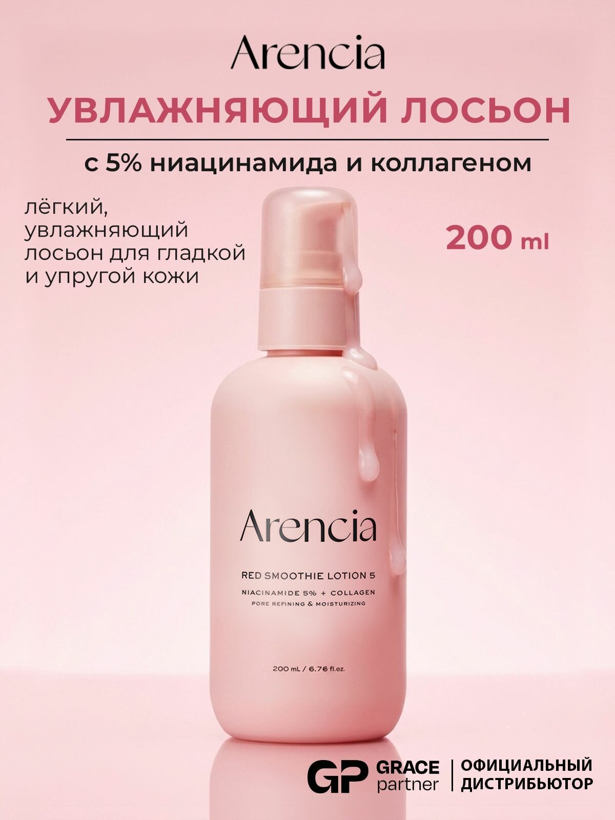 Увлажняющий лосьон с 5% ниацинамида Arencia Red smoothie lotion 5
