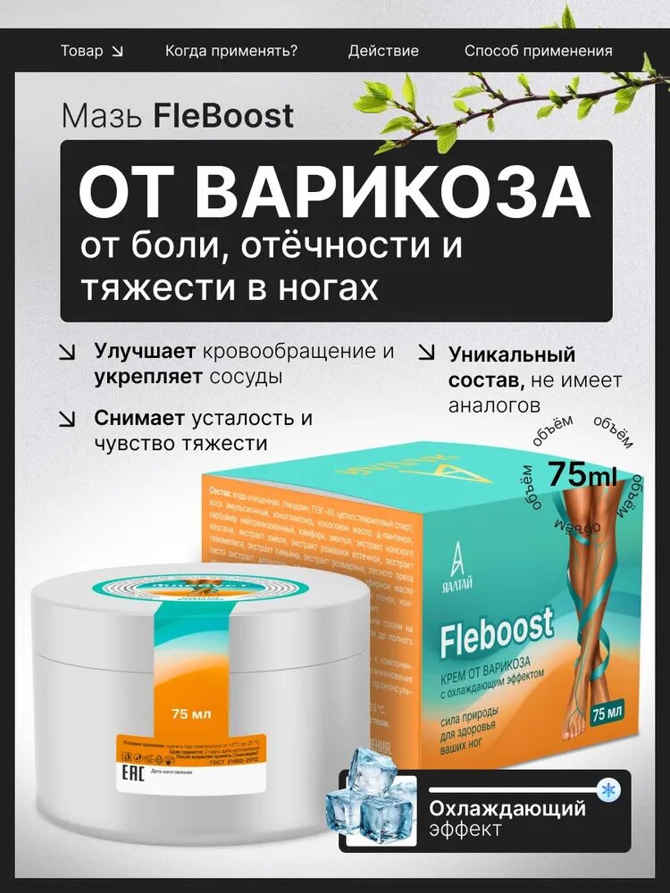 Флебуст крем для ног и вен, от отечности усталости и тяжести в ногах, тонизирующий охлаждающий, мазь для улучшения микроциркуляции против тяжести и отеков