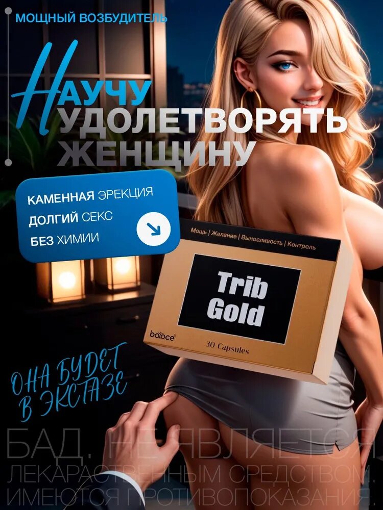 Возбудитель для мужчин TRIB GOLD / Для секса, мужской возбудитель, для эрекции / "Для него" ("For him") / 30 капсул