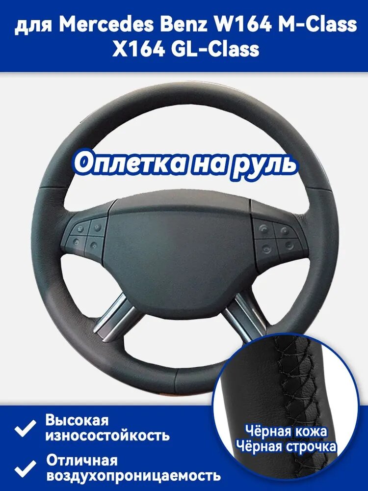 GERAYBU Оплетка на руль для Mercedes Benz W164 M-Class, X164 GL-Class, диаметр 38 см, 1 шт.