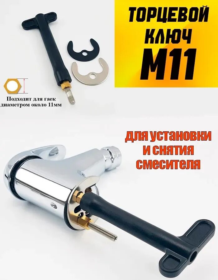 Торцевой ключ M11 для установки крана и демонтажа сантехнических инструментов; 1 штука