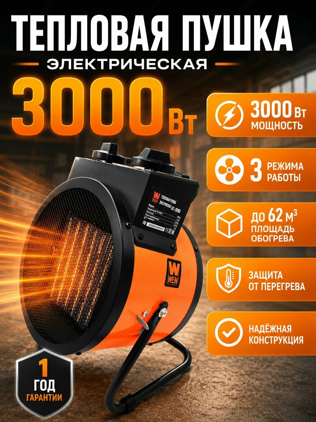 Тепловая пушка электрическая 3000 Вт, керамическая, 3 режима, защита от перегрева, обогрев до 62 м