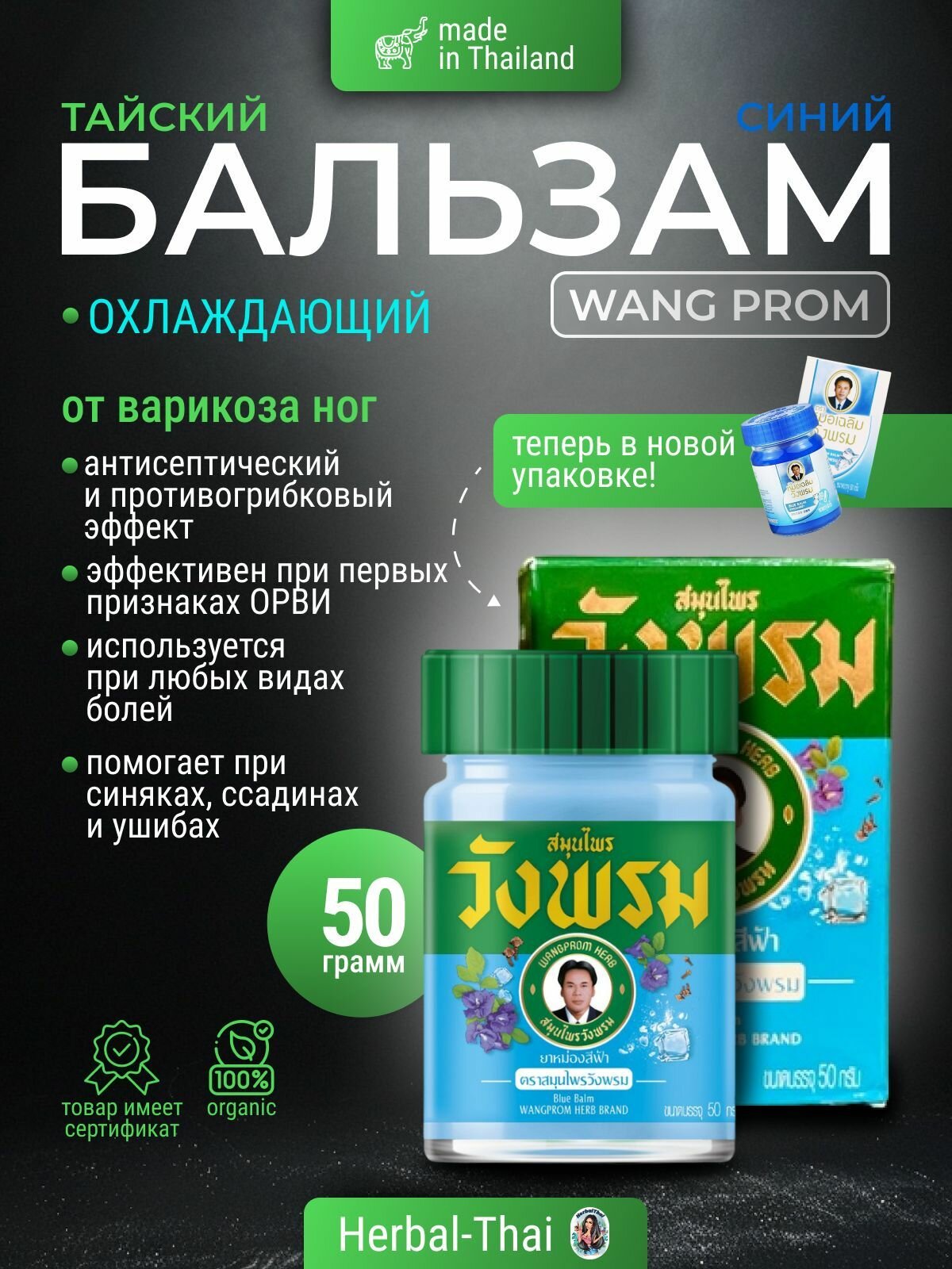 Wangprom Тайский охлаждающий cиний массажный бальзам Blue Balm от варикоза ног/Вангпром/массажный синий бальзам для тела, 50 гр./Тайланд