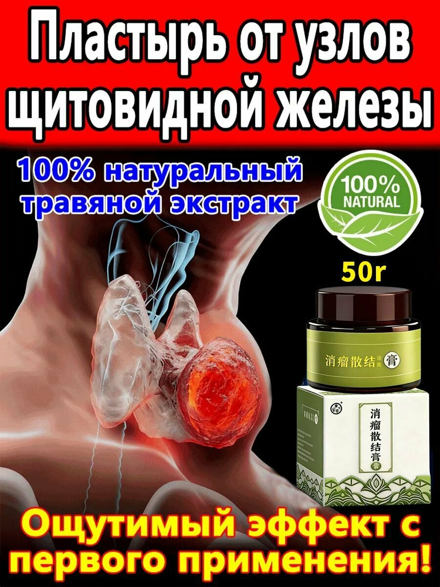 Мазь для физиотерапии щитовидной железы, 50 г, Растительные ингредиенты, использовать для Узлов щитовидной железы, увеличения лимфатических узлов