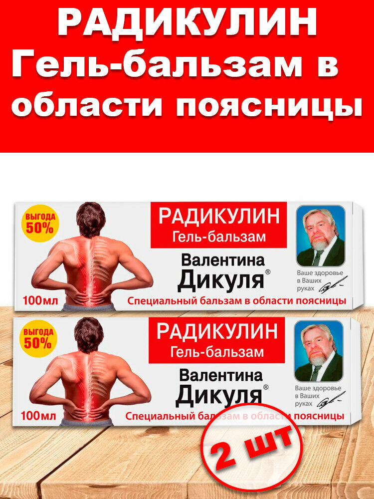 Гель-бальзам для тела В. Дикуль Радикулин, 2 шт по 100 мл.