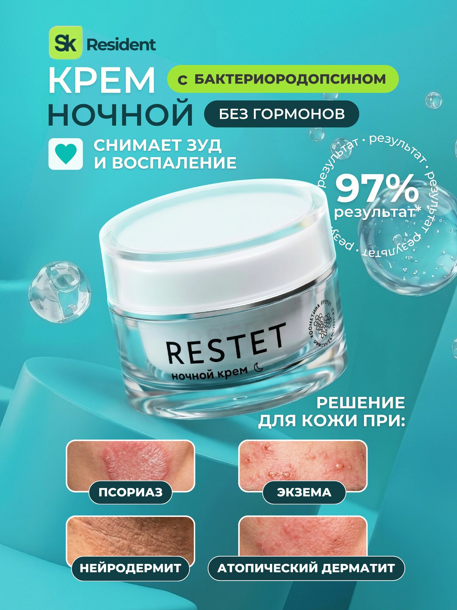 Ночной крем от псориаза и атопического дерматита Restet от кожных заболеваний