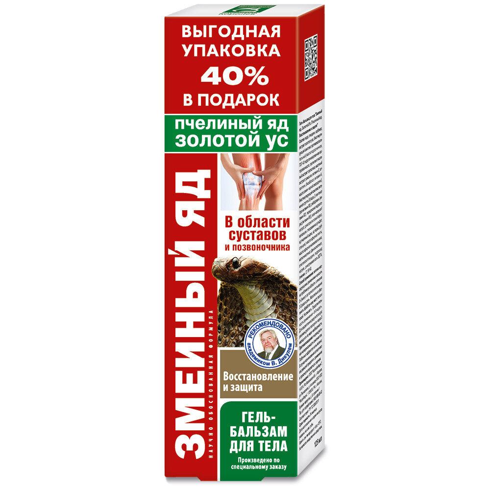 Гель-бальзам для тела Змеиный яд (золотой ус, пчелиный яд) восстановление и защита 125 мл. КоролёвФарм