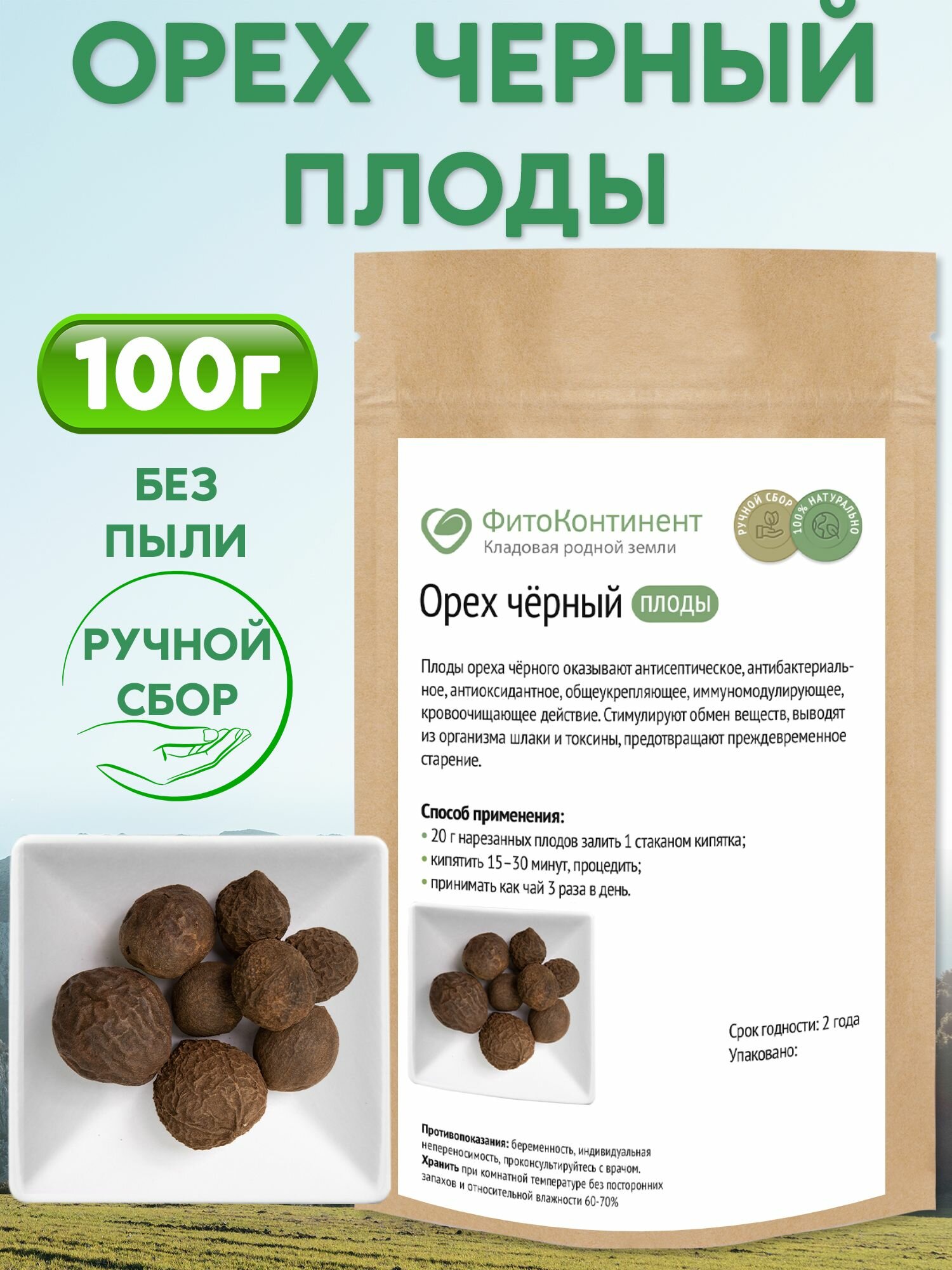 Орех черный плоды,100гр