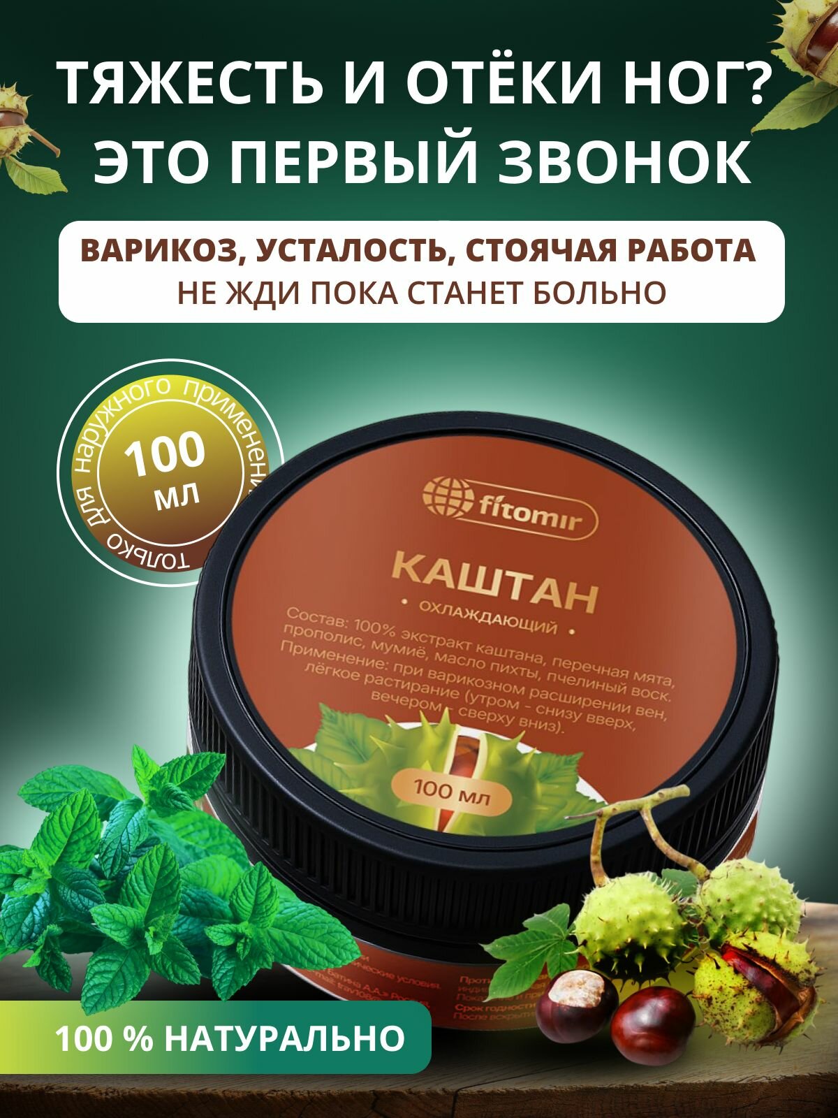 Мазь-крем "Каштан" - охлаждающий венотоник с экстрактом каштана, прополисом и мумиё для ног при варикозе и отёках - 100гр.