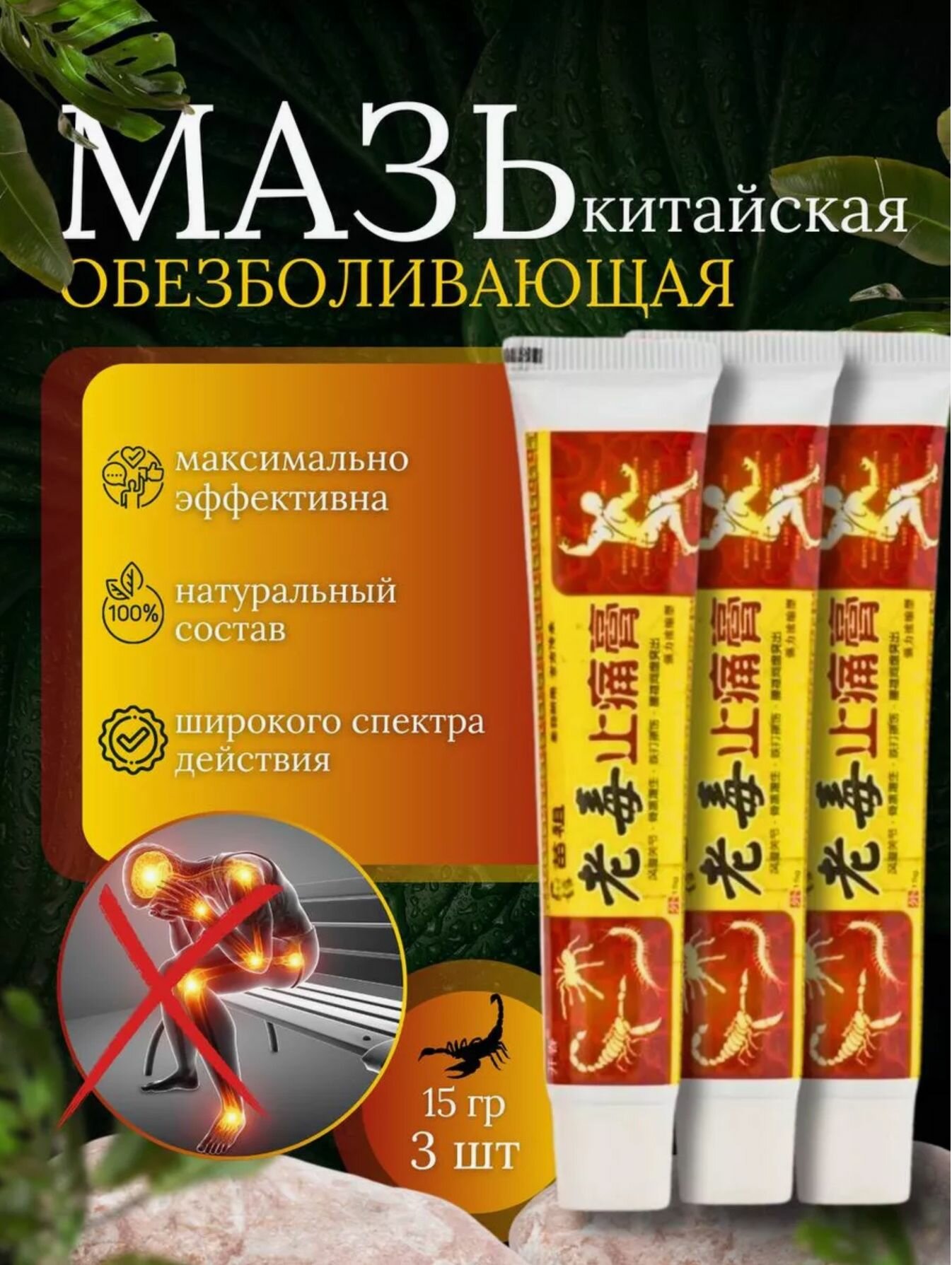 Мазь от боли в суставах , разогревающая 3 шт