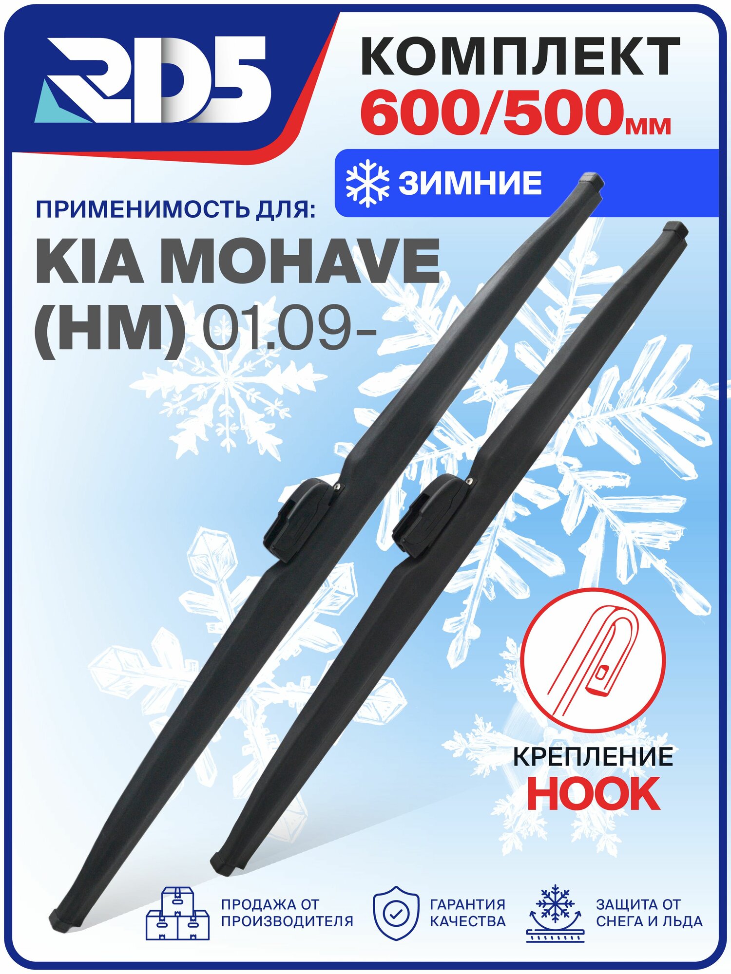 1S600500-k17. Дворники Kia Mohave HM 01.09. Комплект зимних щеток стеклоочистителя Kia Mohave; Киа Мохав