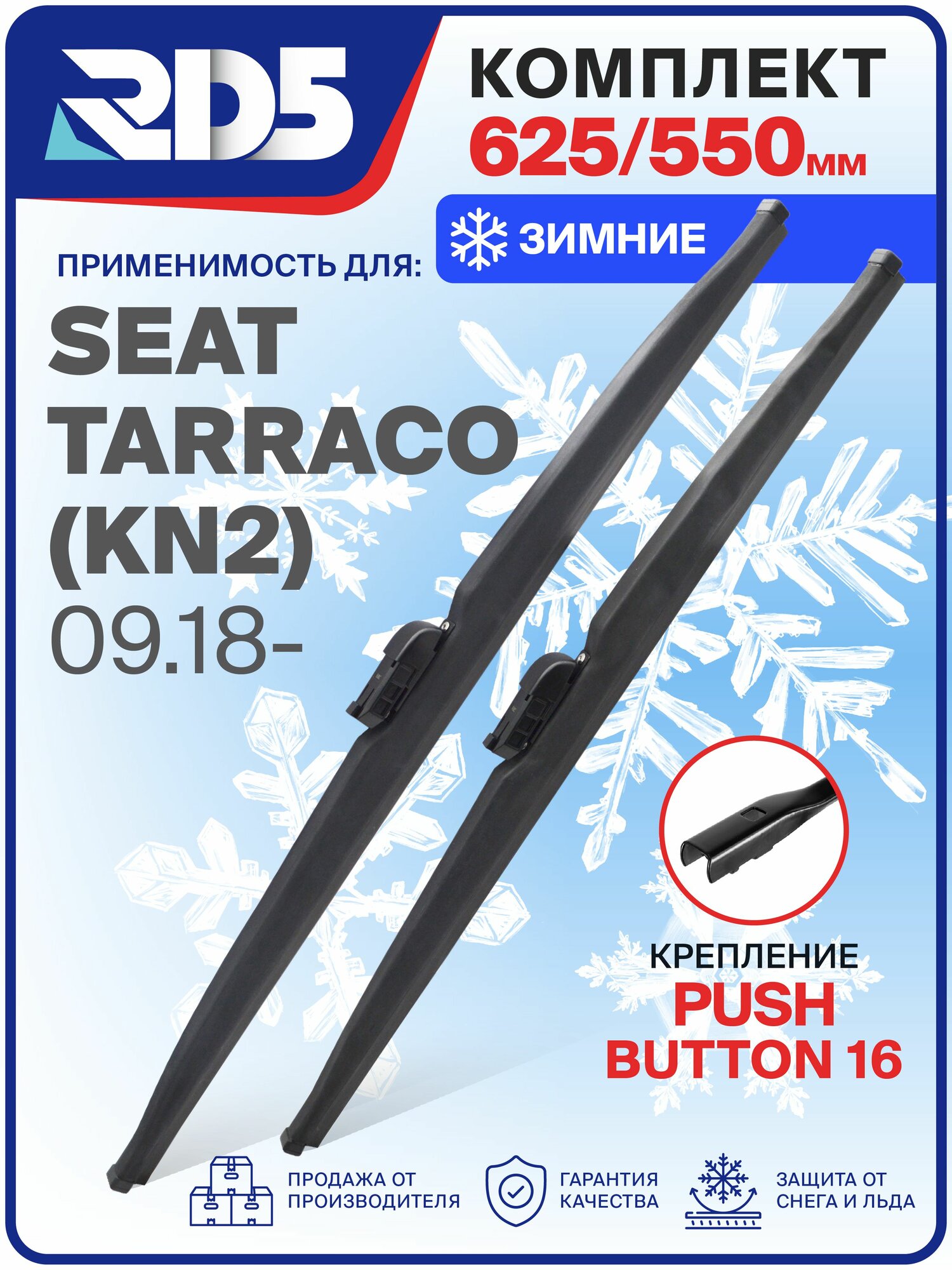 1S625550pushbutton16-k1. Дворники SEAT Tarraco (KN2_) 09.18. Комплект зимних щеток стеклоочистителя RD5 дворники на SEAT Tarraco; Сеат Таррако