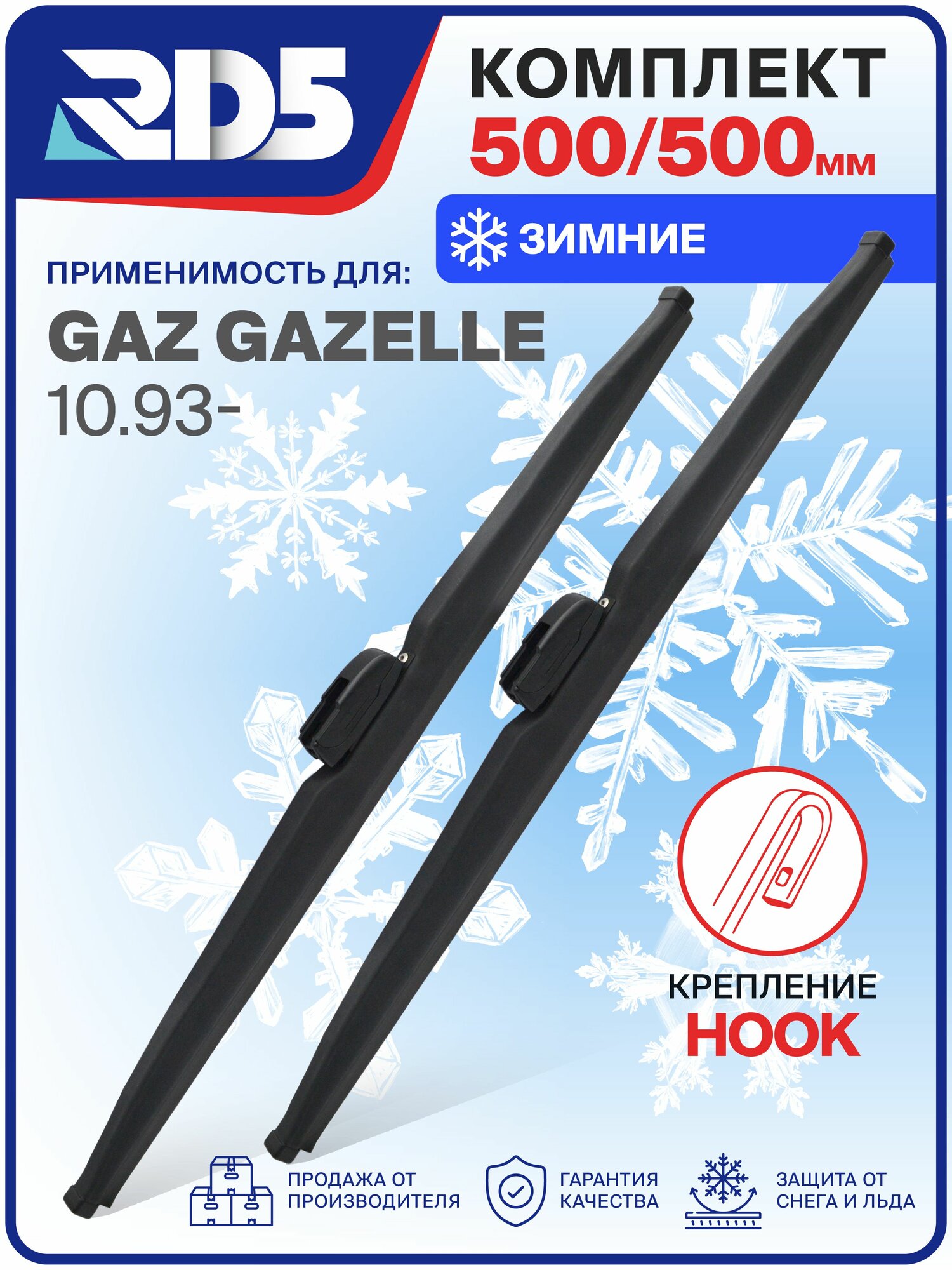 1S500500-k1. Дворники GAZ Gazelle 10.93-. Комплект зимних щеток стеклоочистителя ГАЗ Газель