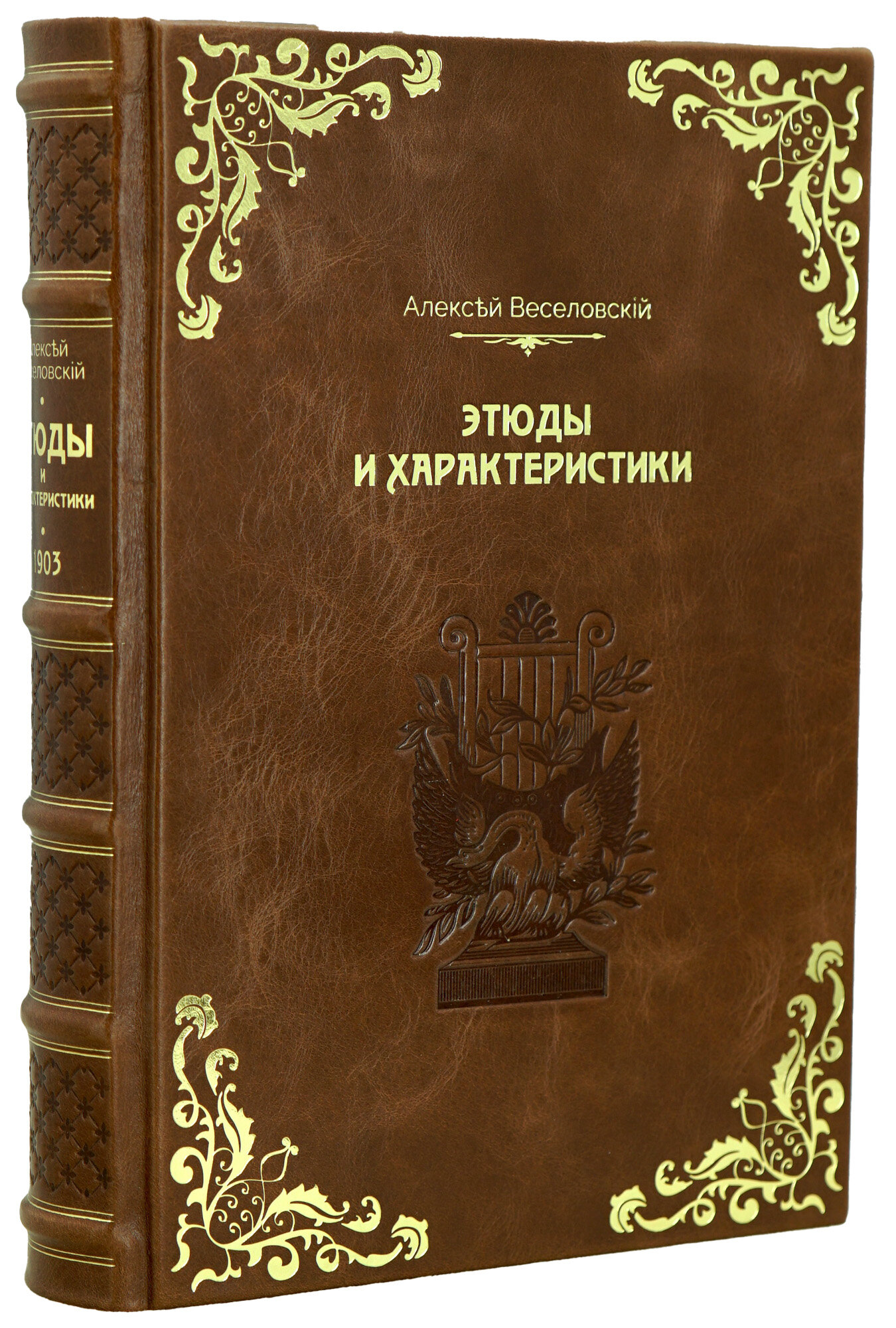 Этюды и характеристики. А. Веселовский_Антикварная книга 1903г