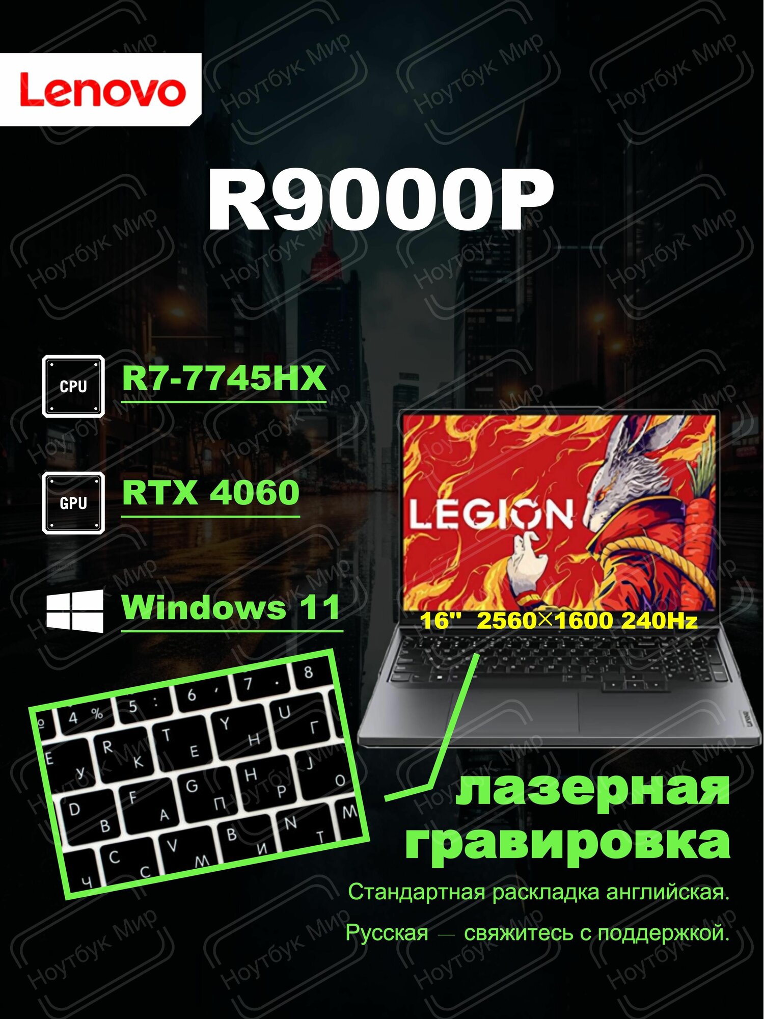 Игровой ноутбук Lenovo Legion/R9000P，R7-7745HX，RTX4060，32ГБ/1ТБ, Русская раскладка
