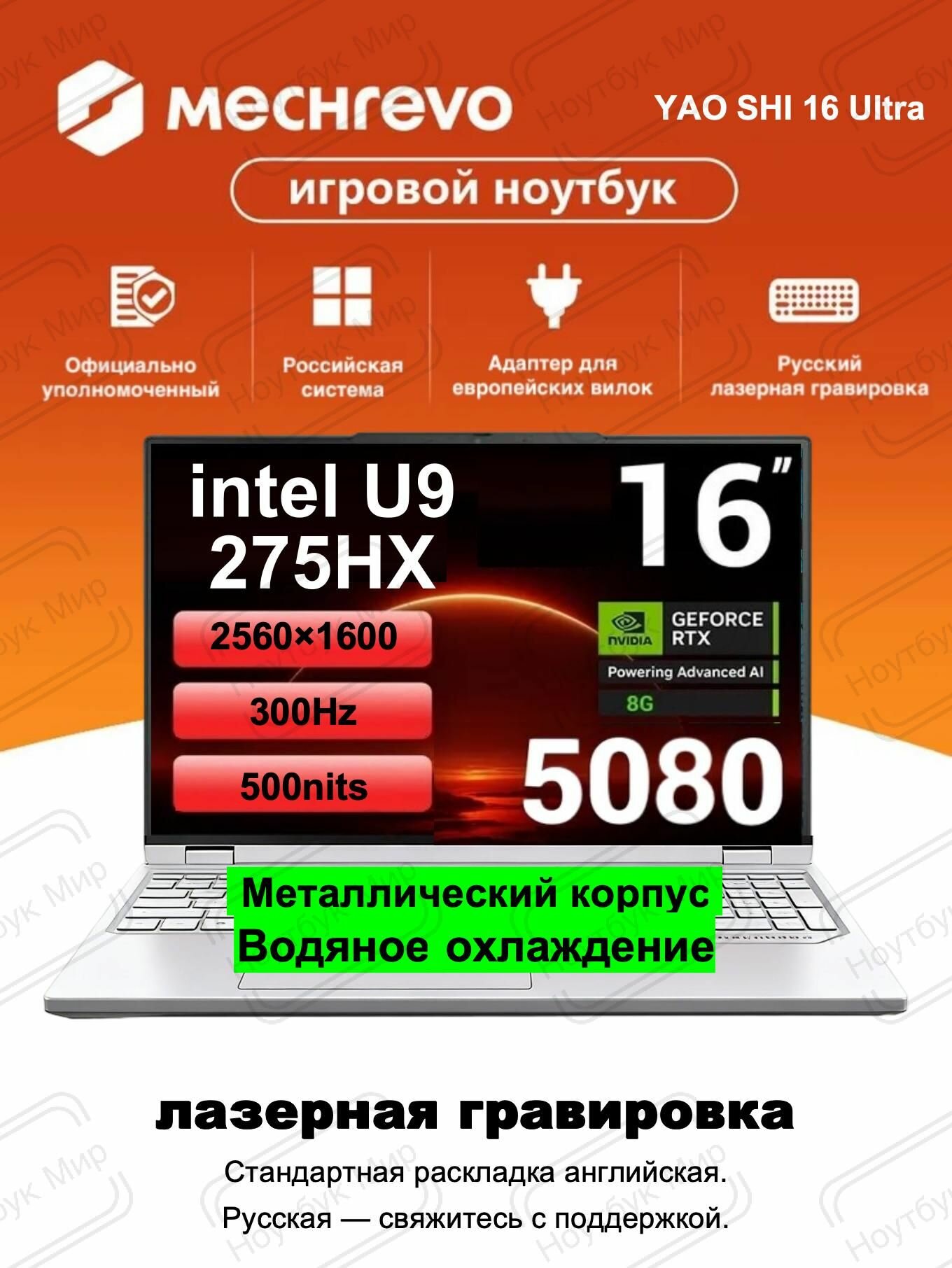 Игровой ноутбук MECHREVO YaoShi 16Ultra, U9-275HX, RTX5080, 32ГБ/2ТБ, Русская раскладка