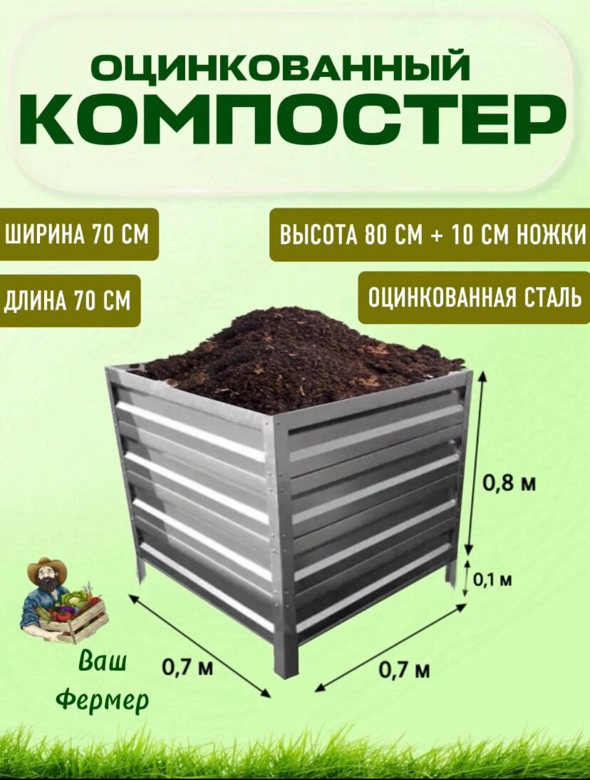 Компостер оцинкованный квадрат 0,70-0,70-0,80 м