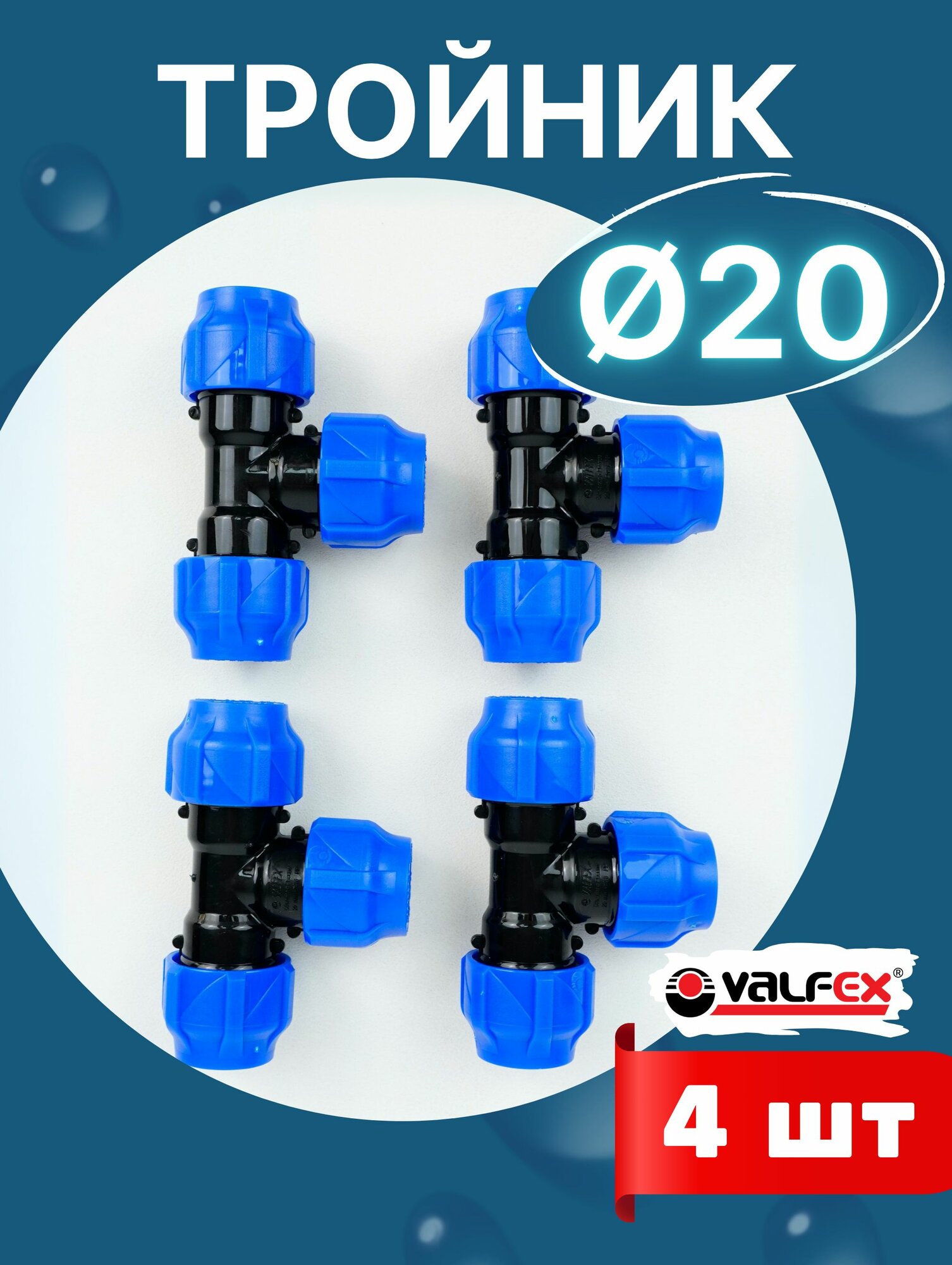Тройник ПНД 20х20х20 (Valfex) 4шт.