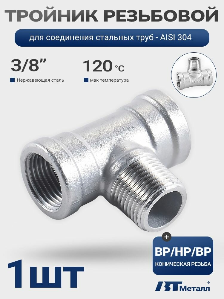 Фитинг тройник 3/8", BP/HP/BP, нержавейка AISI 304, для сантехники, 1 шт