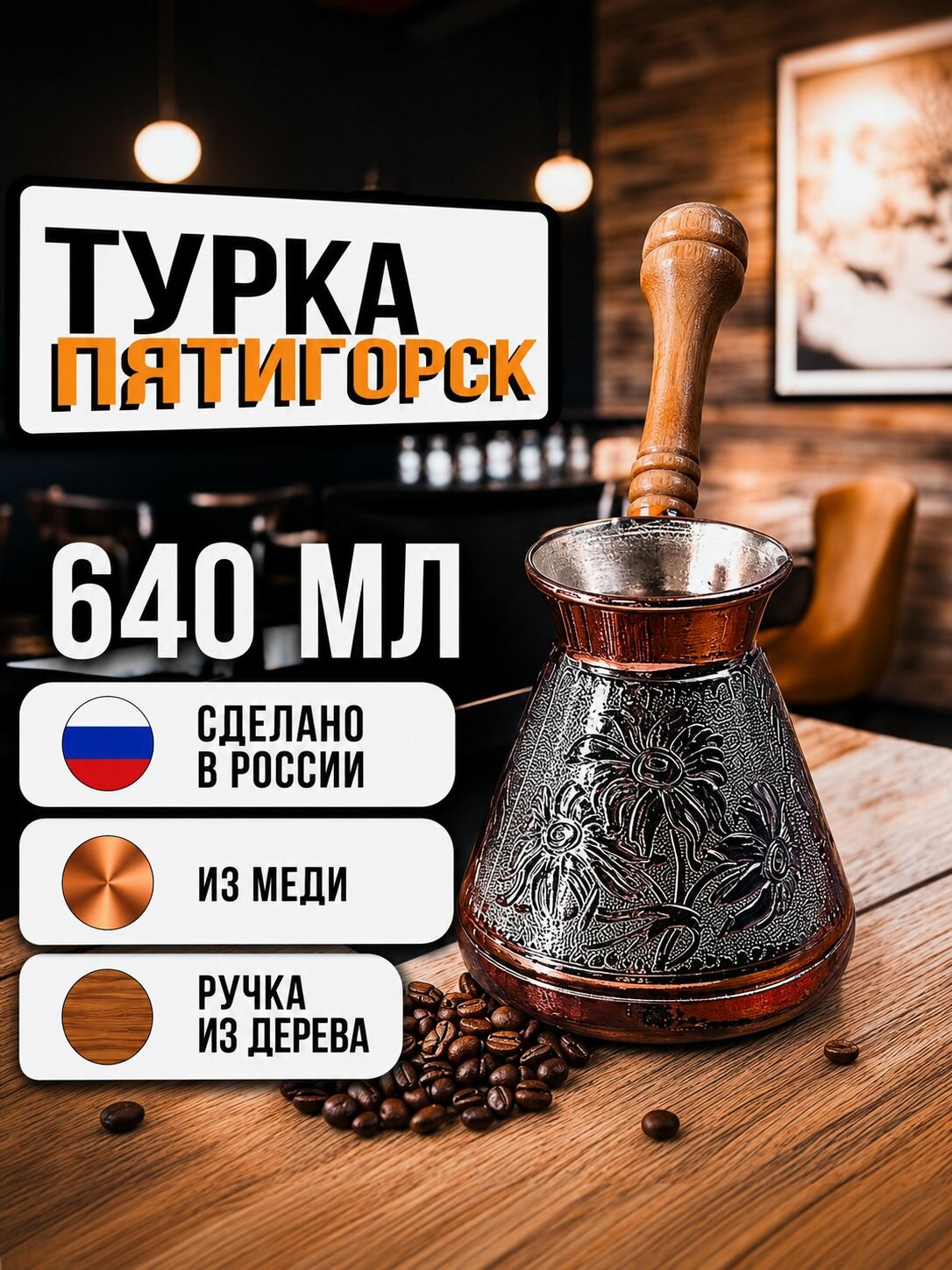 Турка для кофе, медная джезва 640 мл пр-во Россия, Ромашка