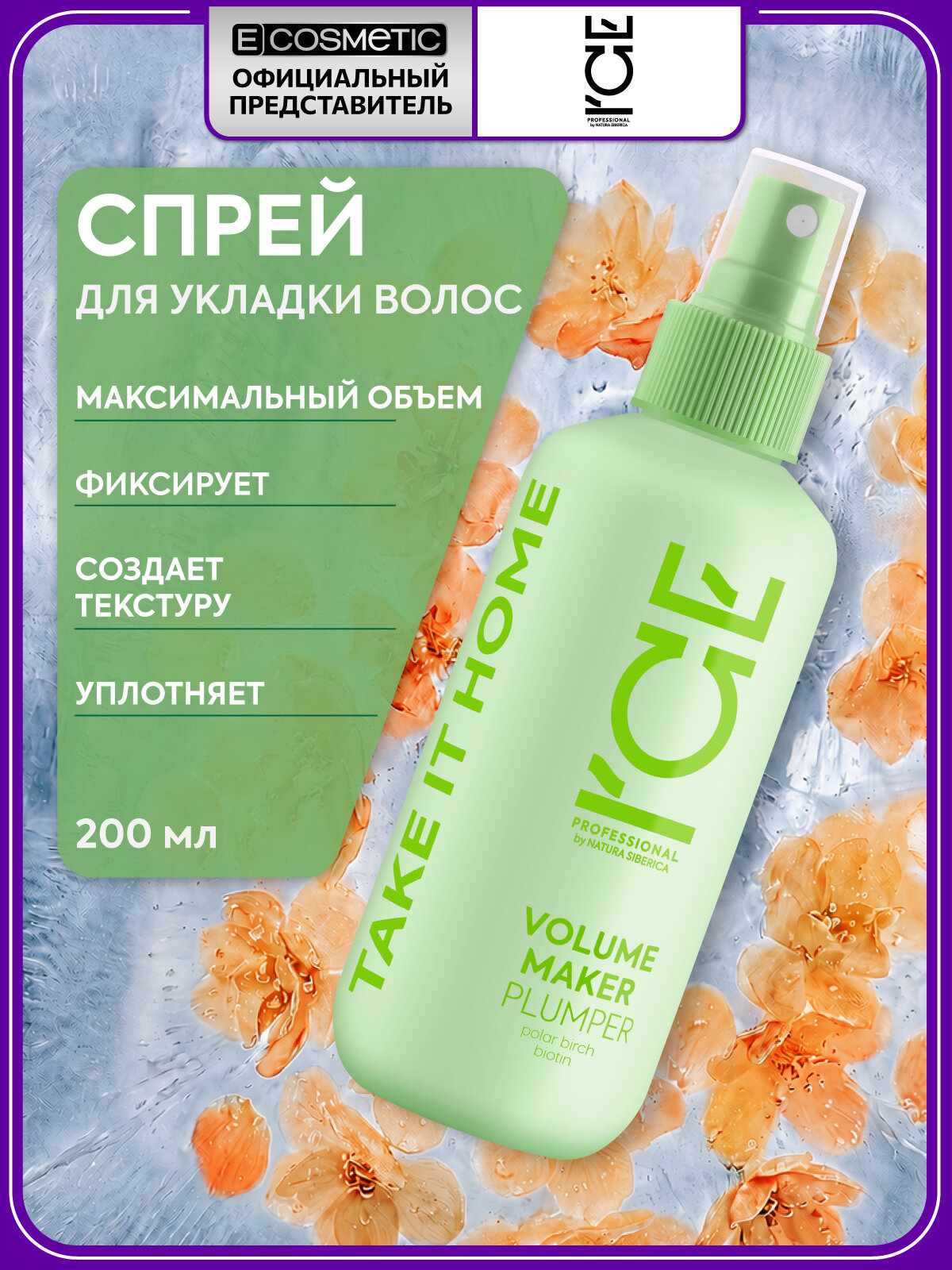 Спрей для объема волос ICE PROFESSIONAL Volume Maker текстурирующий 200 мл