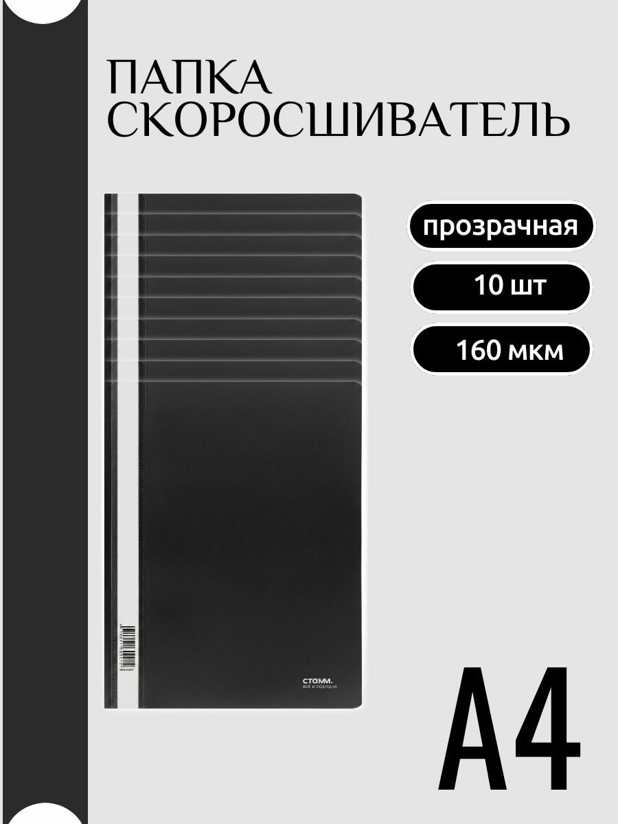 Папка с прозрачным верхним листом А4 Стамм 160мкм черная 10шт