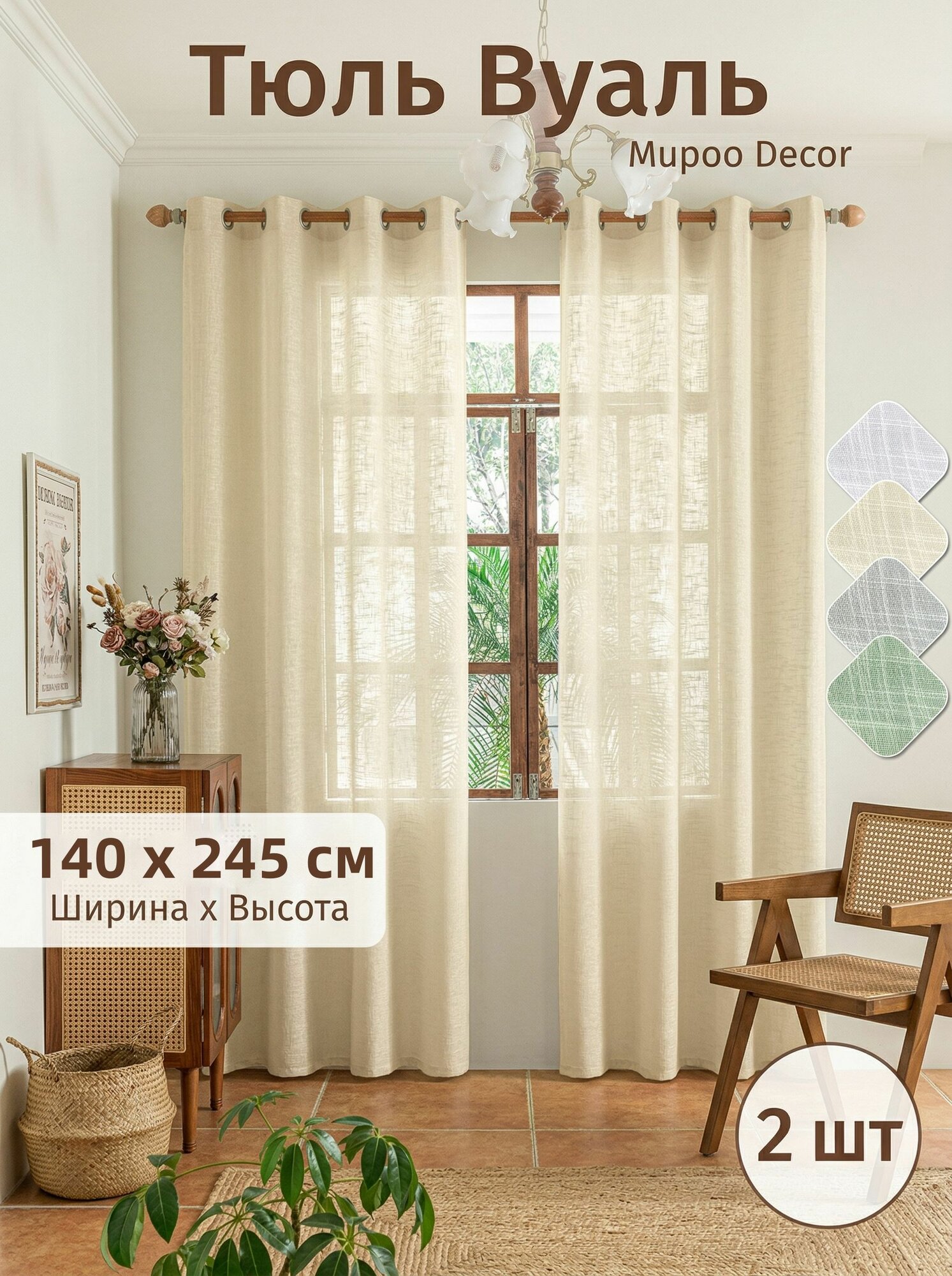 Тюль 140x245 см крепление Люверсы, бежевый