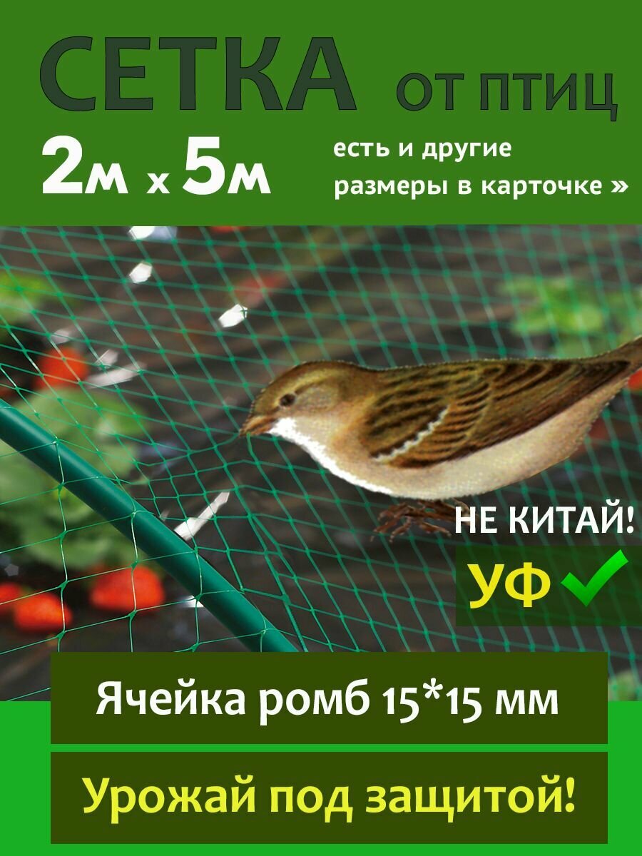 Сетка от птиц 1515мм 2х5м зеленая защитная, огородная, для деревьев, кустарников, ягодных кустиков, рассады и любых других посадок. сетка защитная для птиц сетка огородная для деревьев