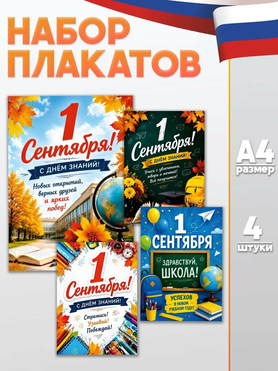 Постеры на стену 1 сентября День знаний, 4 шт, плотная бумага, формат А4