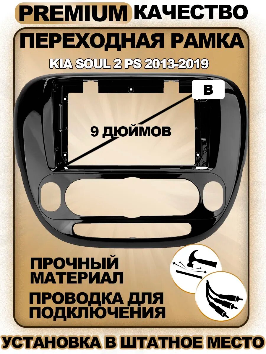 Переходная рамка для магнитолы Kia Soul 2013-2019 / Киа Соул 2013-2019