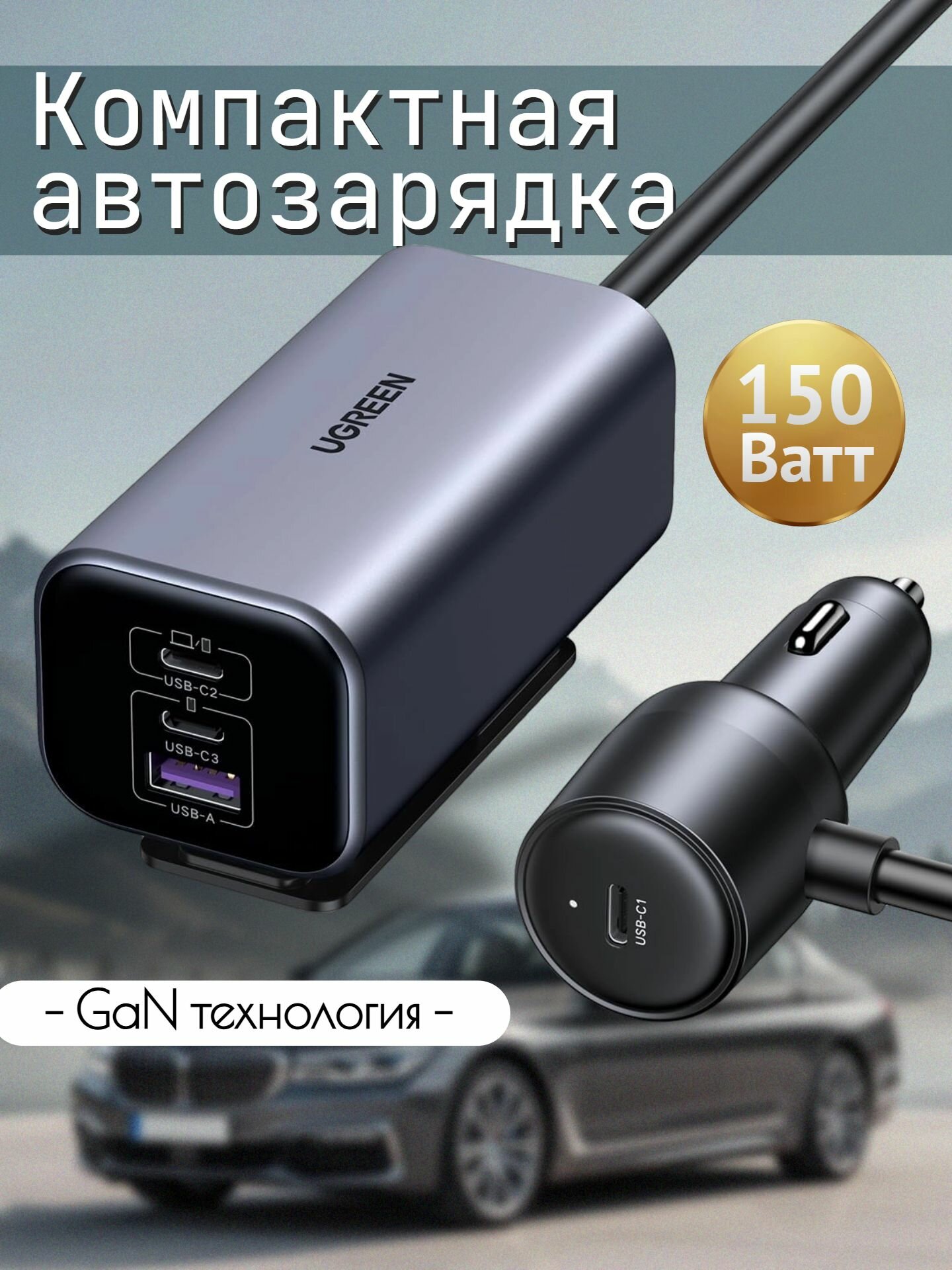 Мощная компактная зарядка в авто UGREEN 4 Port GaN Fast Car Charger 150W