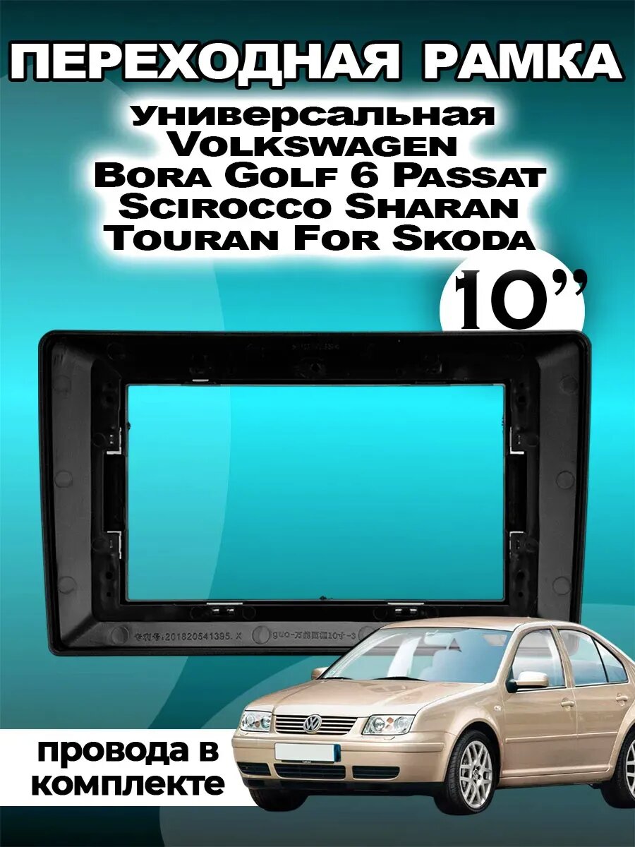 Рамка Универсальная Volkswagen Bora Golf 6 / Фольксваген Бора Гольф 6