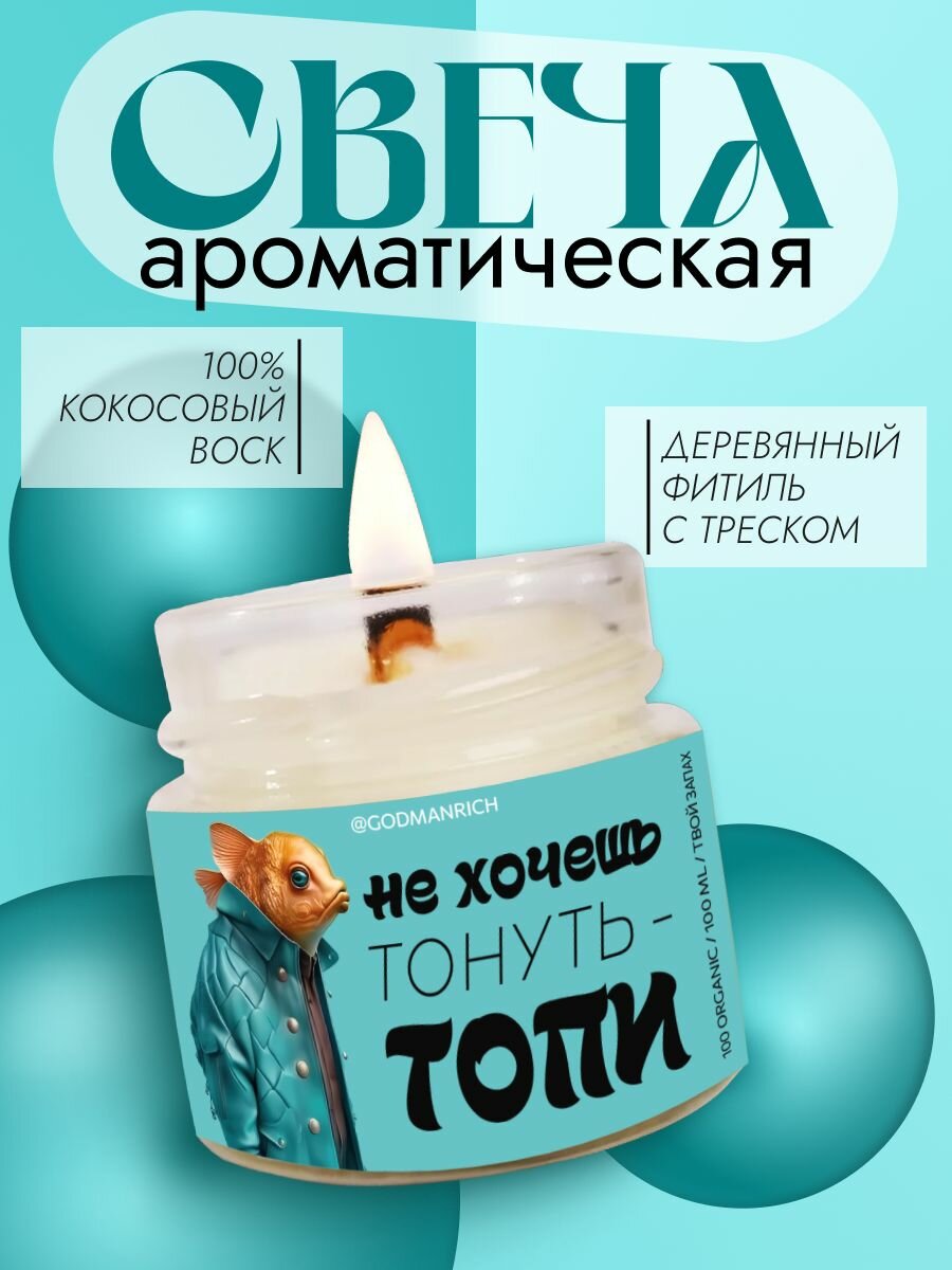 Свеча с надписью "Топи"