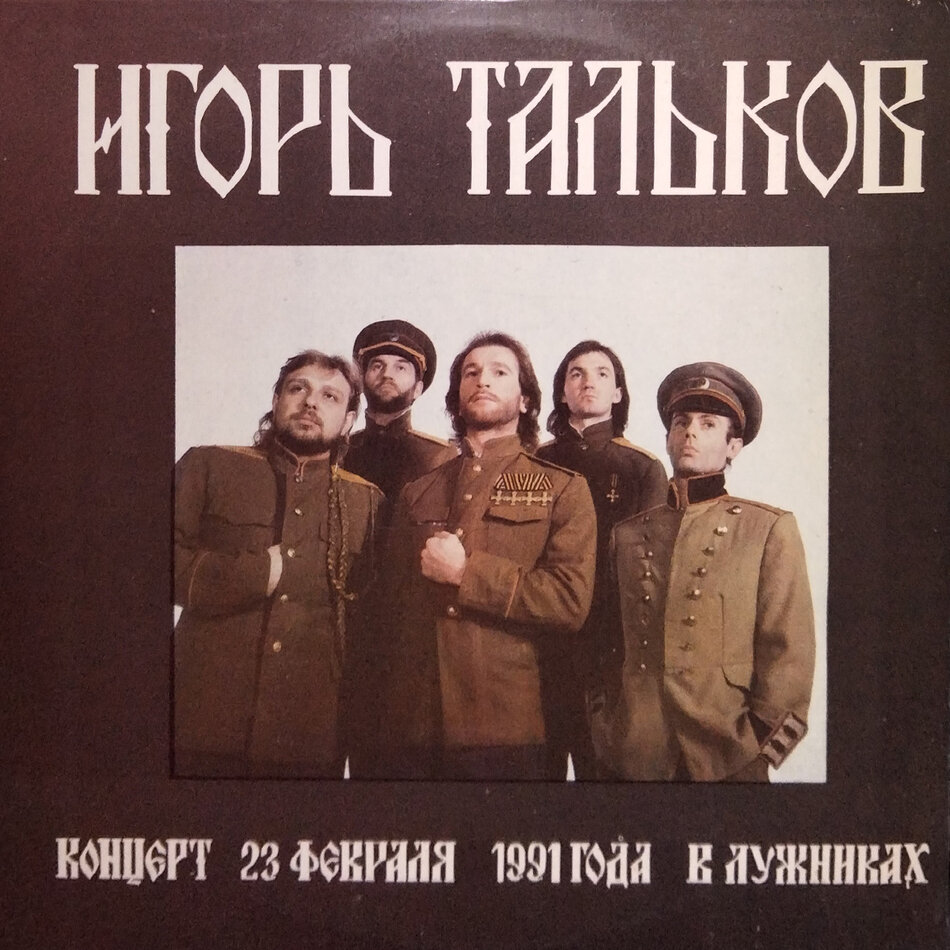 Винтажный винил Игорь Тальков — Концерт 23 февраля 1991 года в Лужниках (2LP)