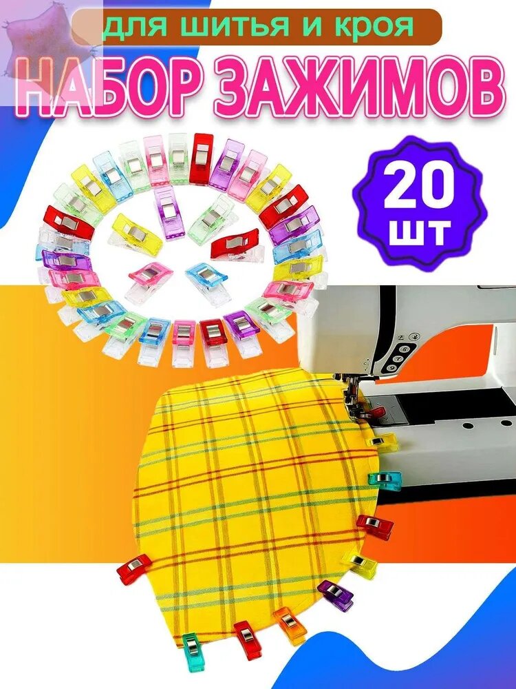 Набор зажимов для шитья и кроя 20 шт